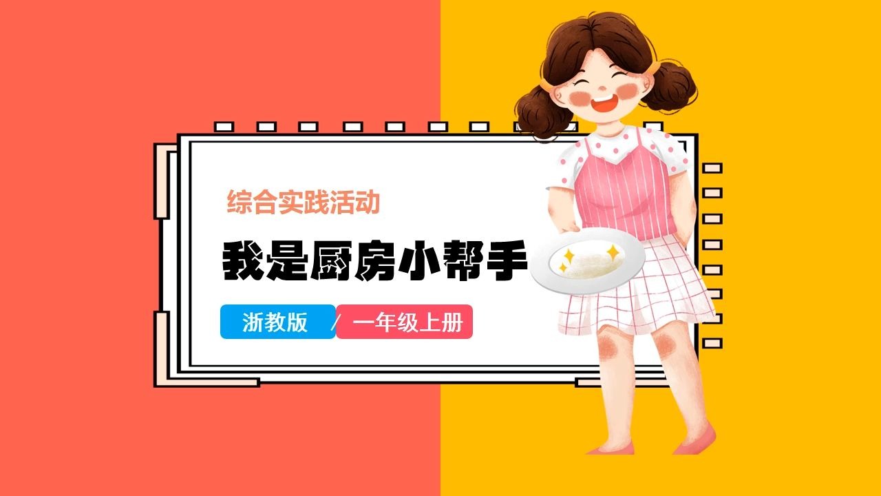 综合实践活动浙教版一年级上册我是厨房小帮手PPT课件公开课教案备课