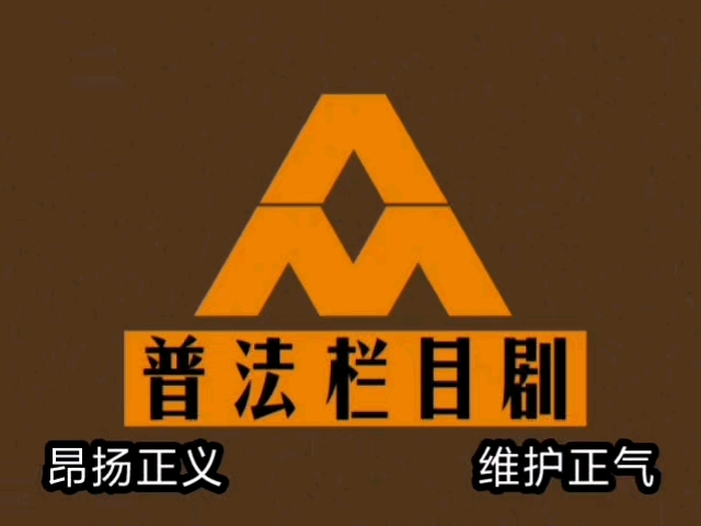 《普法栏目剧周末众剧场》BGM