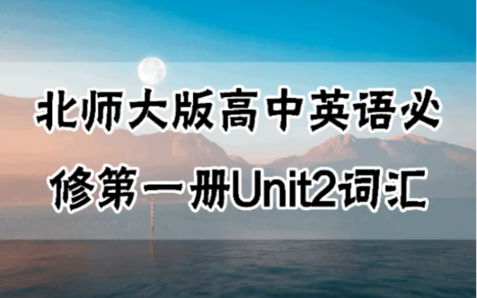 最新2020北师大版高中英语必修一UNIT2 单词音频