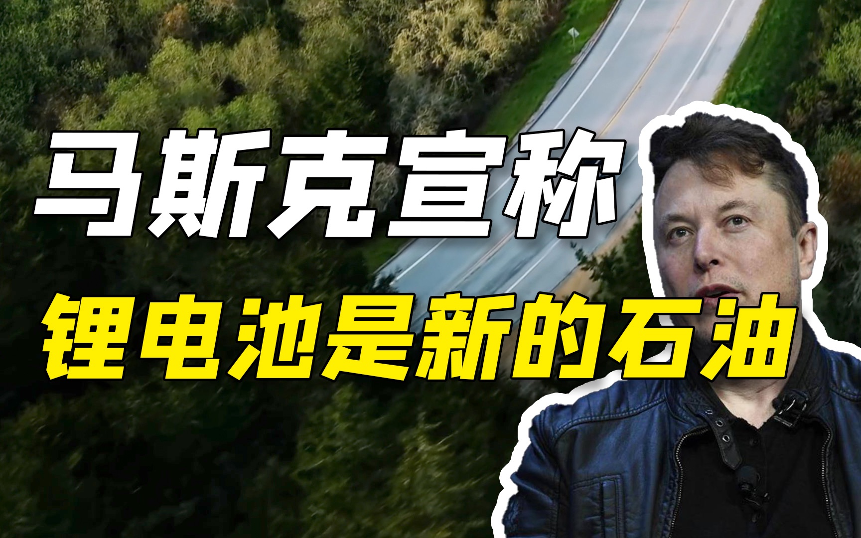 马斯克宣称:锂电池是新的石油|特斯拉每日资讯