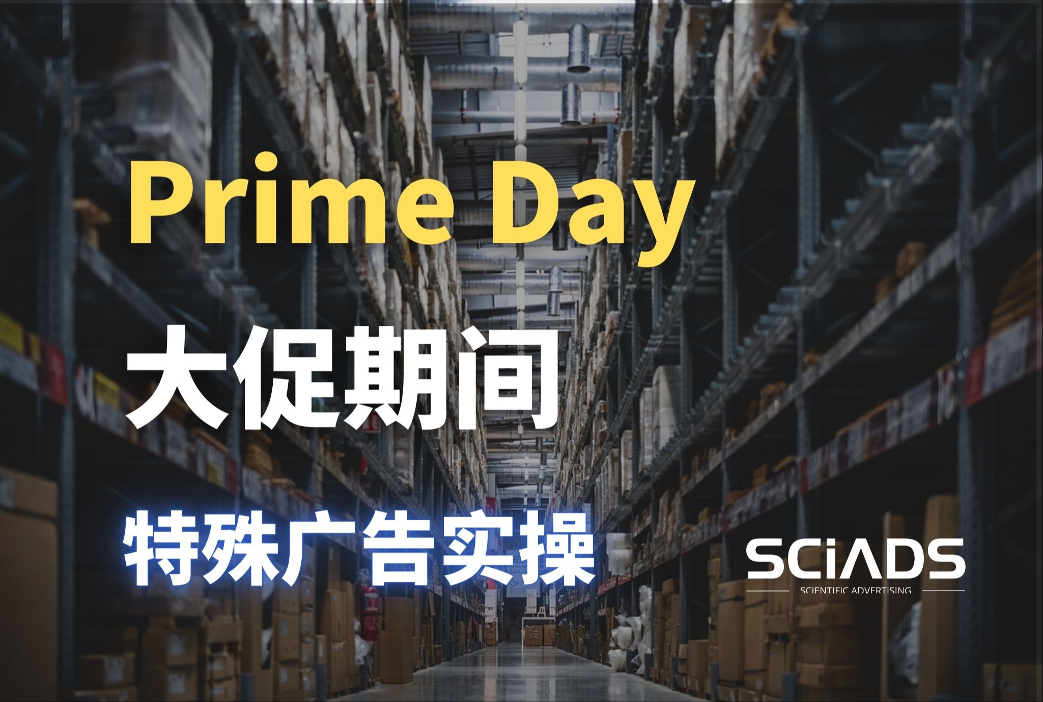 亚马逊广告:预算充足的重点产品Prime Day期间广告如何投放?