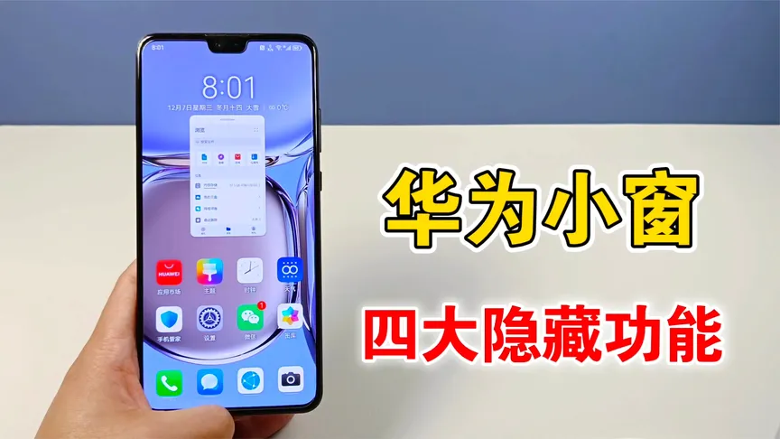 华为手机小窗的四种隐藏功能,原来还能这样操作,太实用了
