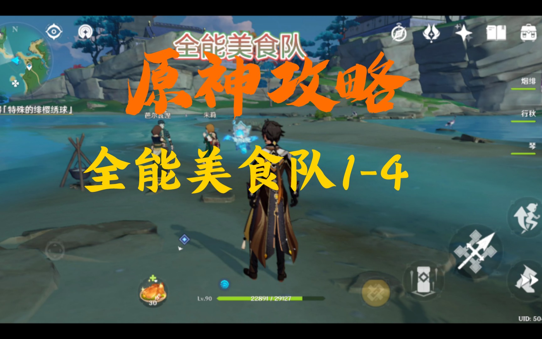 [原神]全面美食队•寻食之旅(四个位置、四个任务)