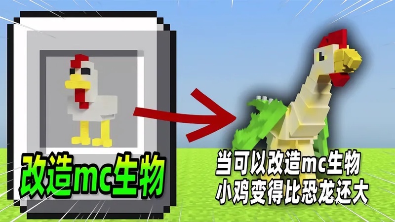 我的世界:MC生物改造,小鸡比末影龙还要大!