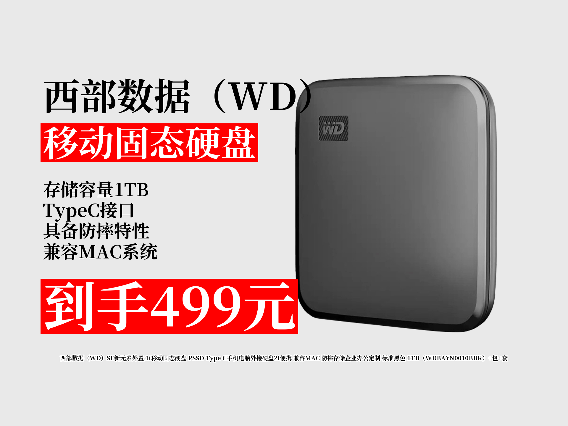 西部数据1T外置移动固态硬盘,防摔便携,手机电脑通用,办公好帮手!