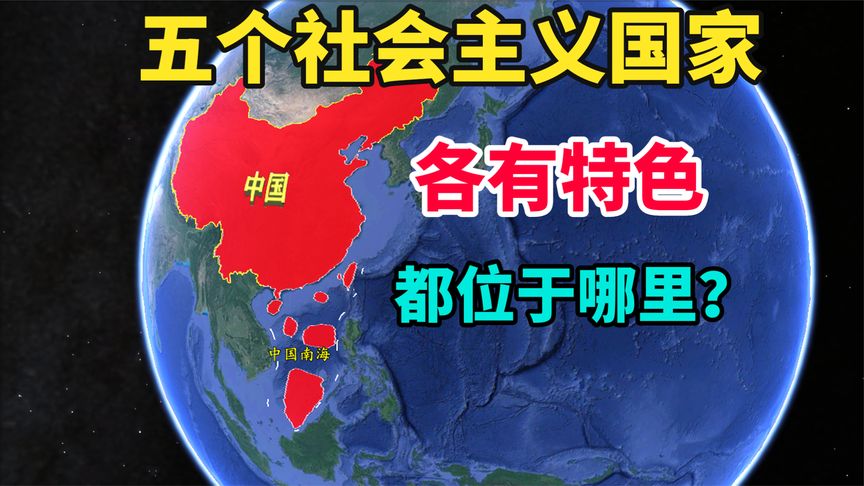 全球五个社会主义国家,各有特色,它们分别位于哪里?