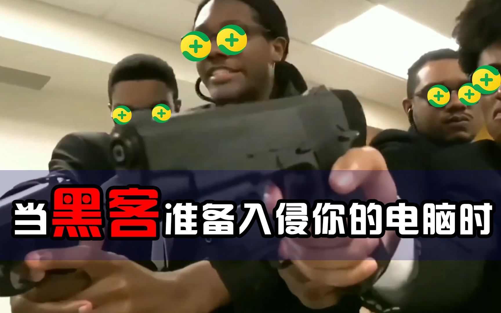 真实!当黑客准备入侵你的电脑时.
