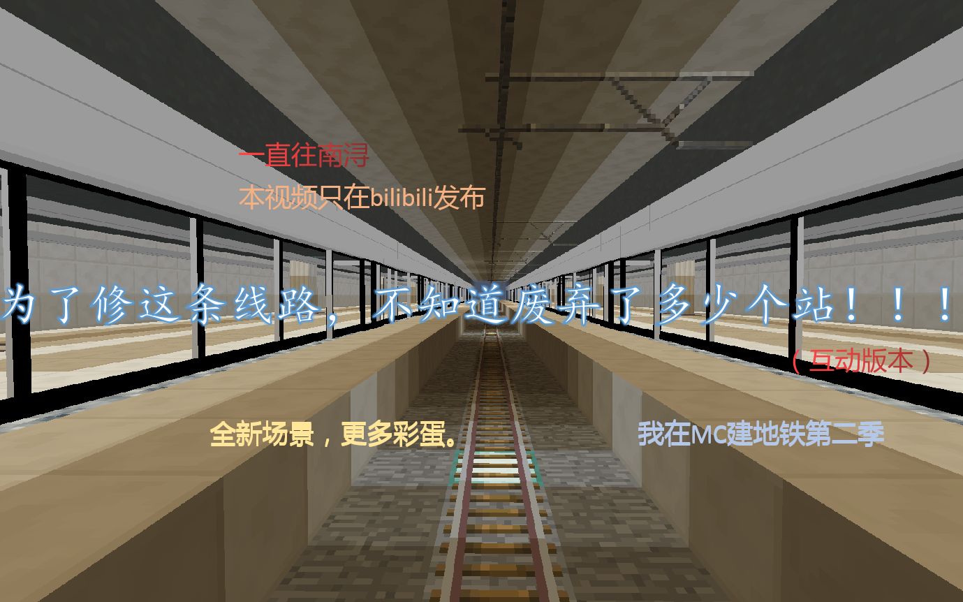 ...条越行线,不知道废弃了多少个站!我在MC建地铁第二季第二集(互动篇)