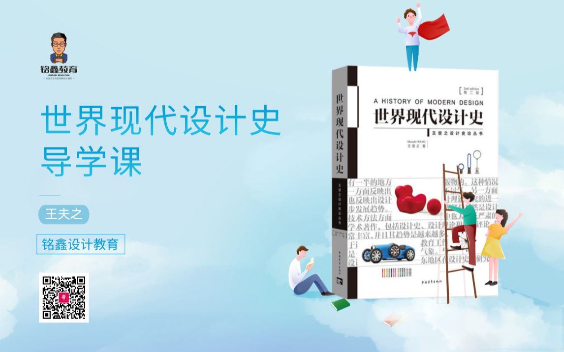 王受之《世界现代设计史》导学课 第三章 下