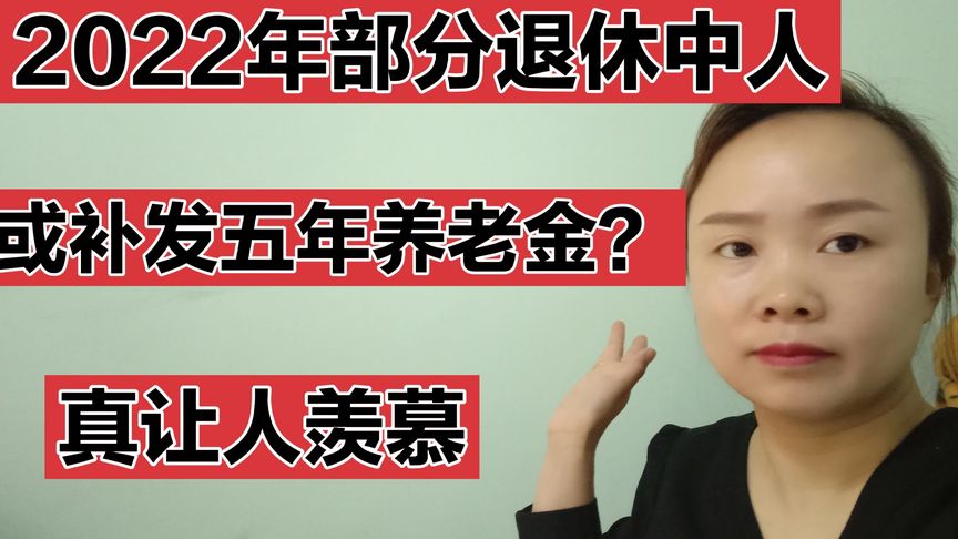 2022年部分退休中人,或将补发5年养老金?真有这好事?