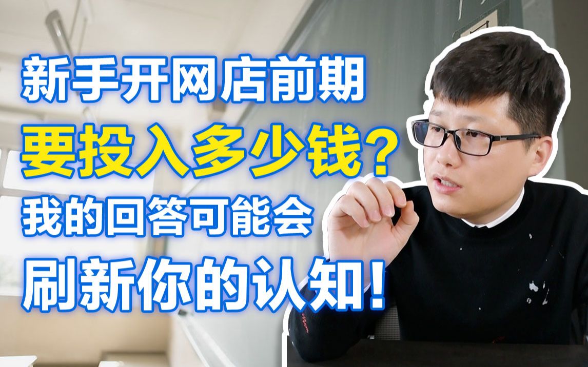 司空电商会:新手开网店前期要投入多少钱?我的回答可能会刷新你的...