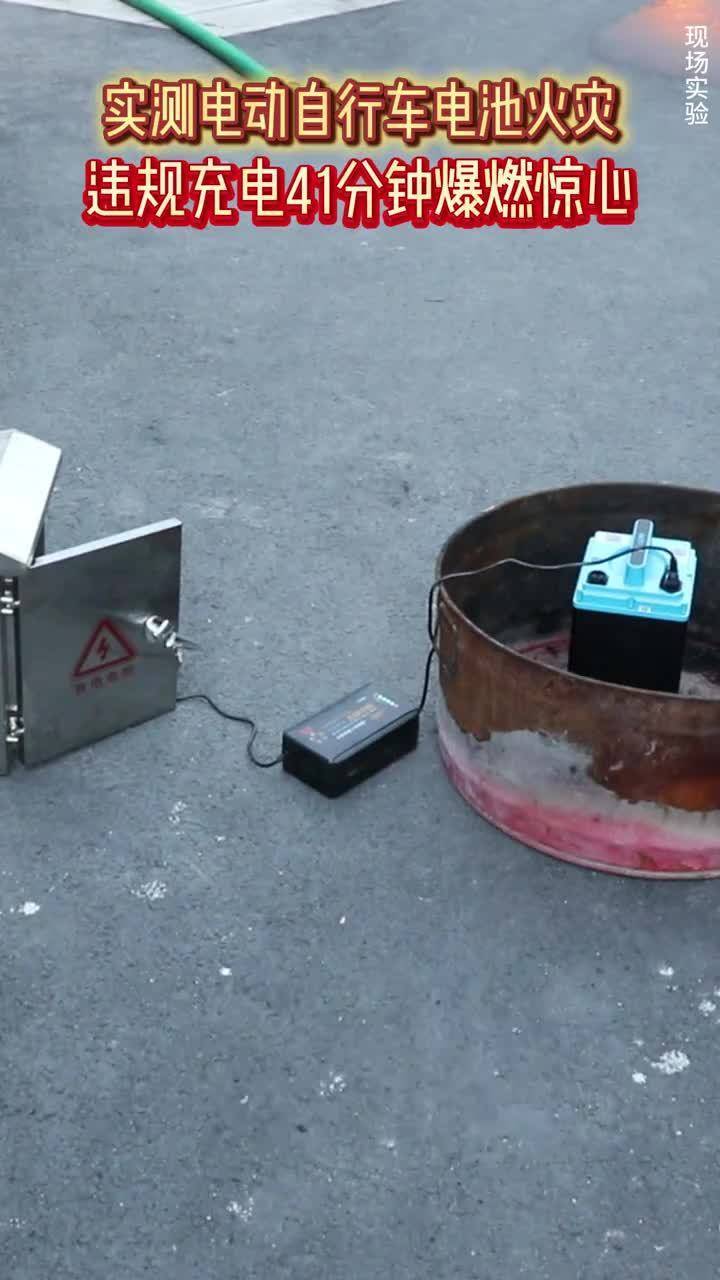 实测电动自行车电池火灾,违规充电41分钟爆燃惊心