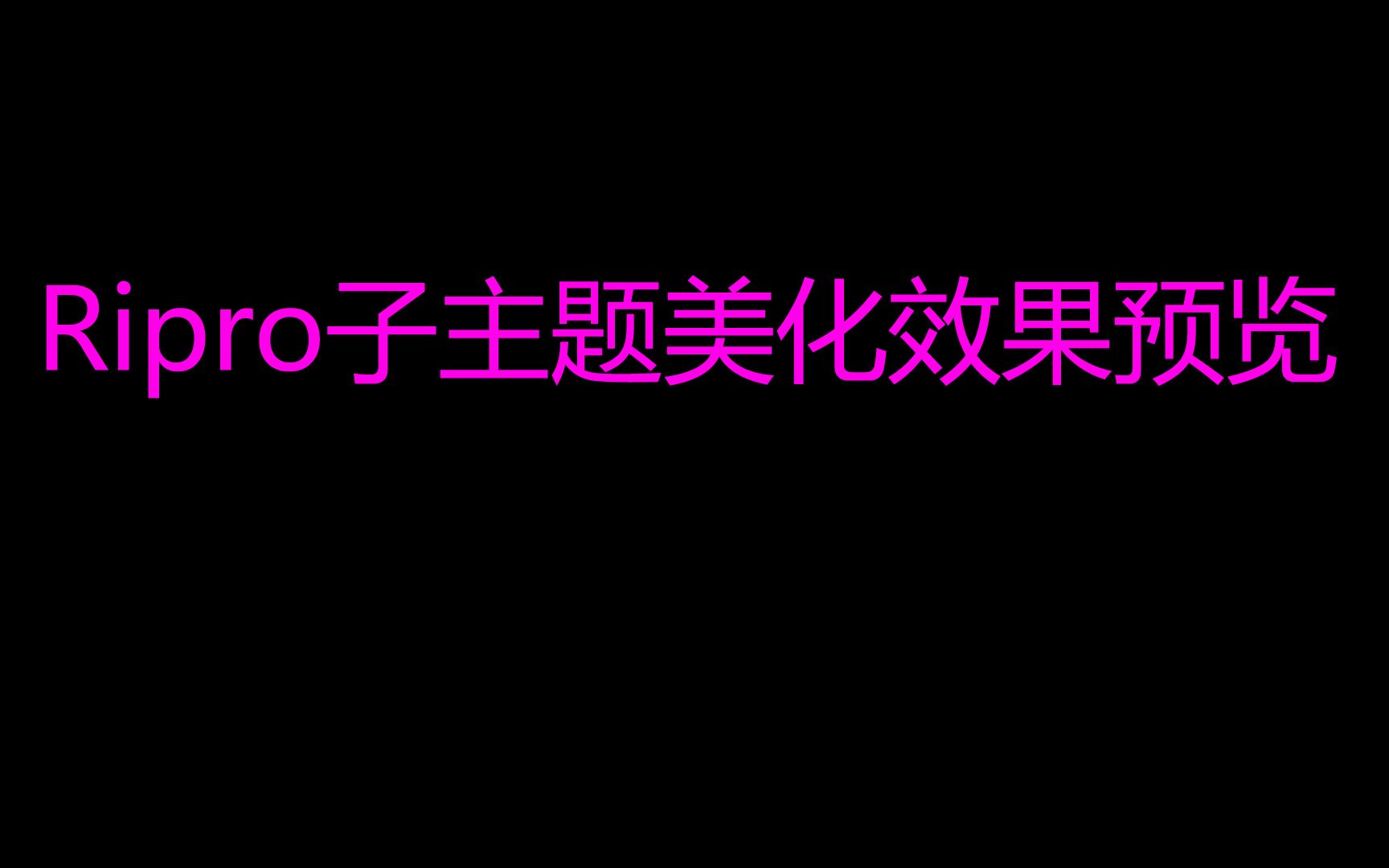 【Wordpress建站日主题Ripro美化教程】零、Ripro子主题美化效果预览