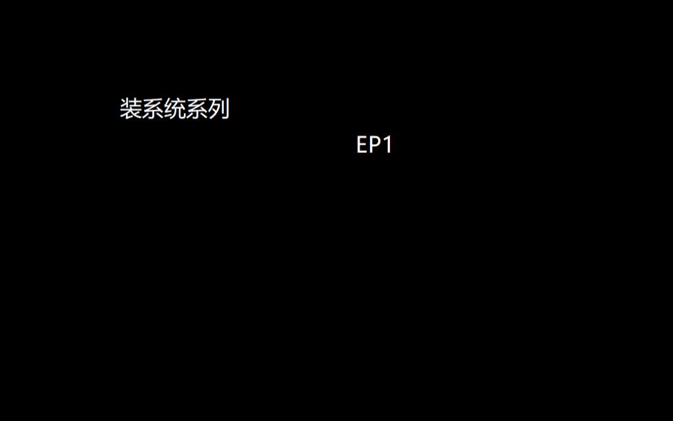 教程向|如何重装一个Windows系统?|装系统系列EP1
