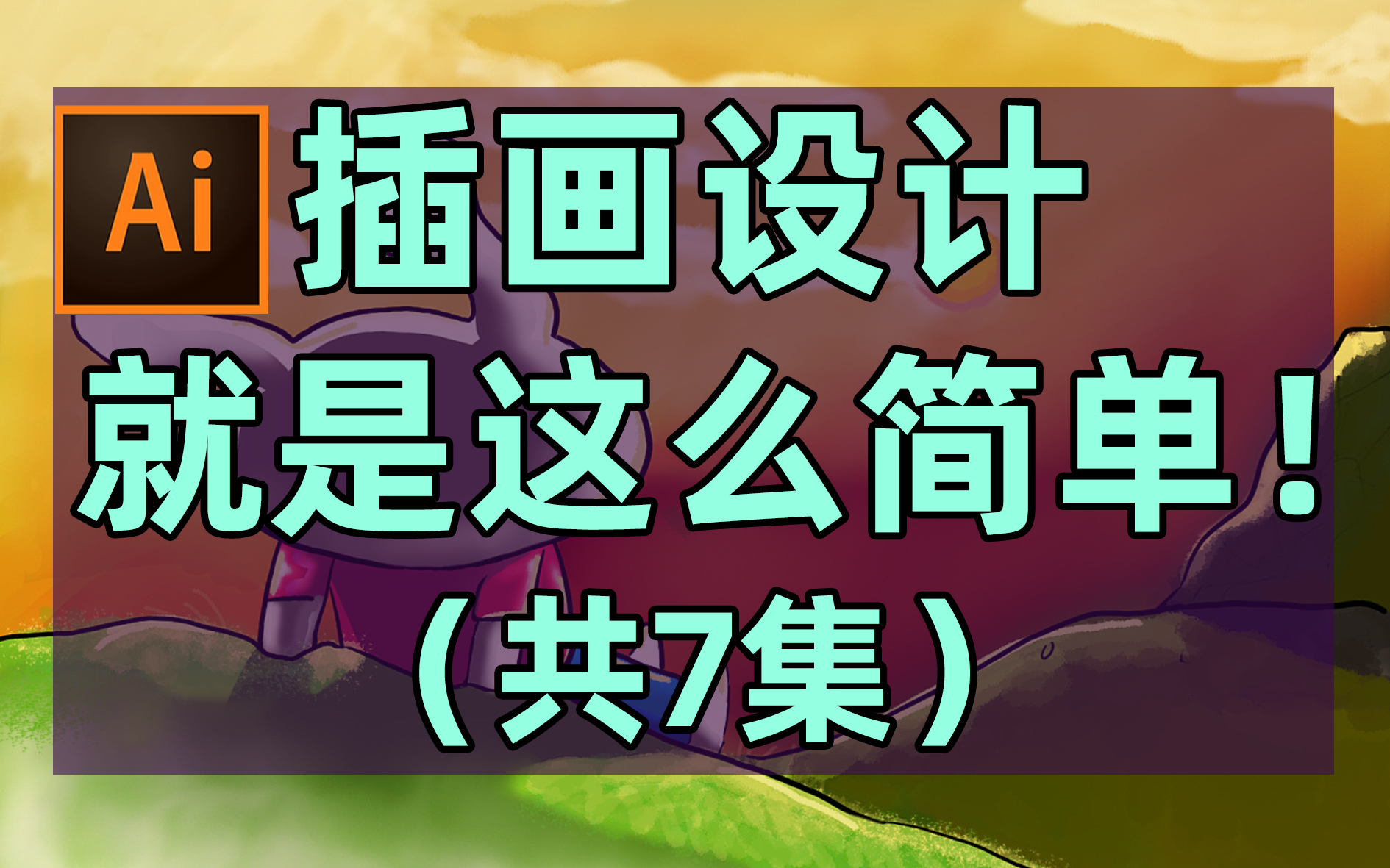 插画设计案例教程,如何做一个合格的插画设计师?【插画设计】【ps...