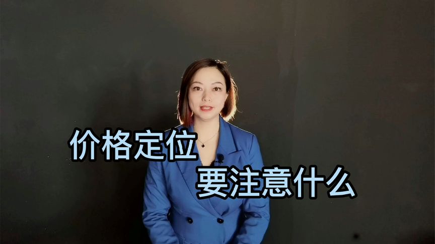 老板们 如果有需要定价的新产品 价格定位要注意什么?