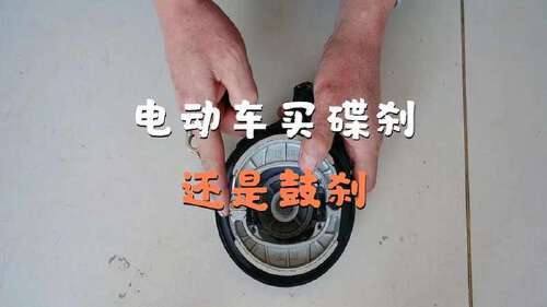 碟刹鼓刹怎么选?电动车刹车秘密一次说清!