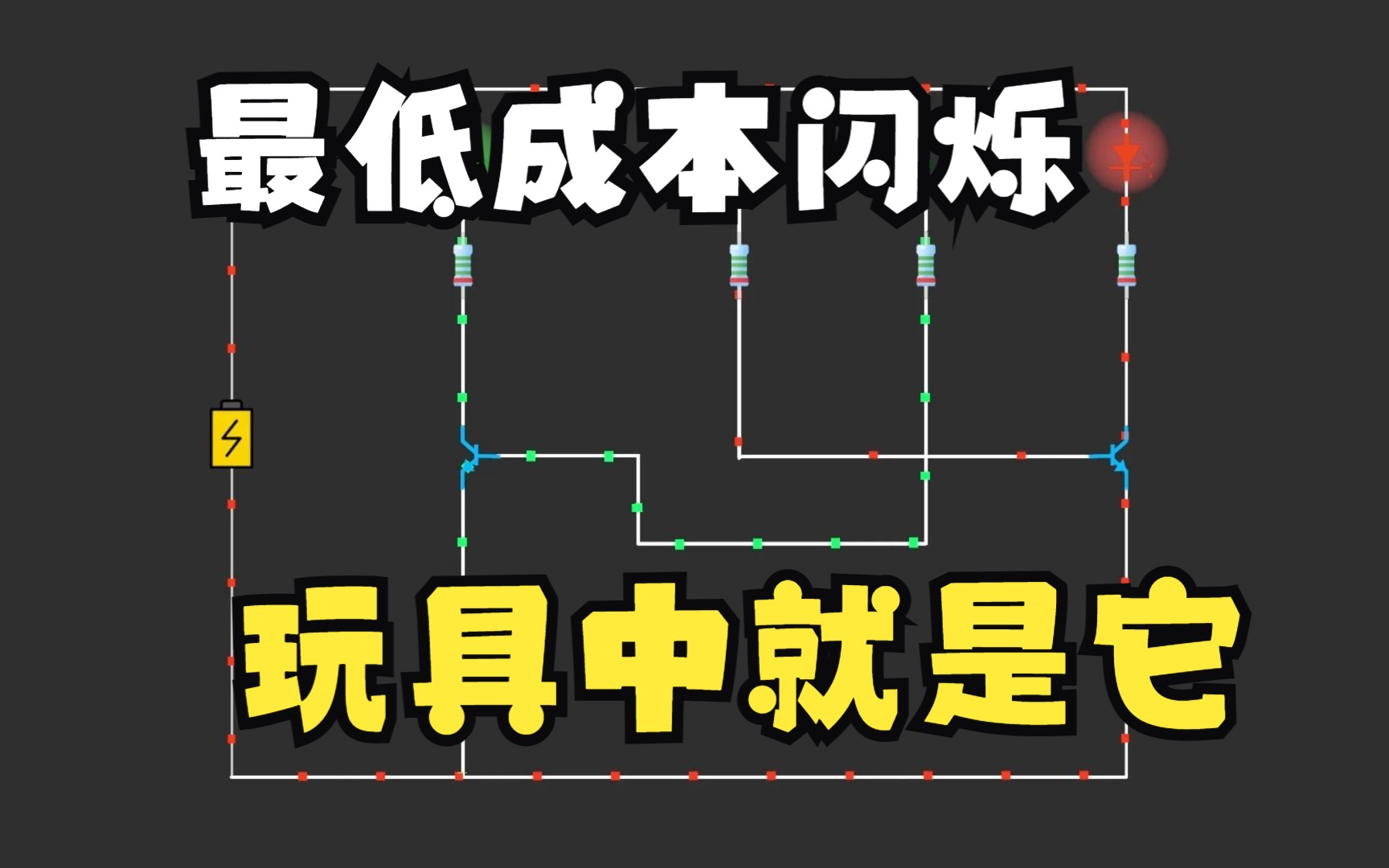 多谐振荡器分析---动画展示振荡器运行过程 电容和三极管的巧妙应用