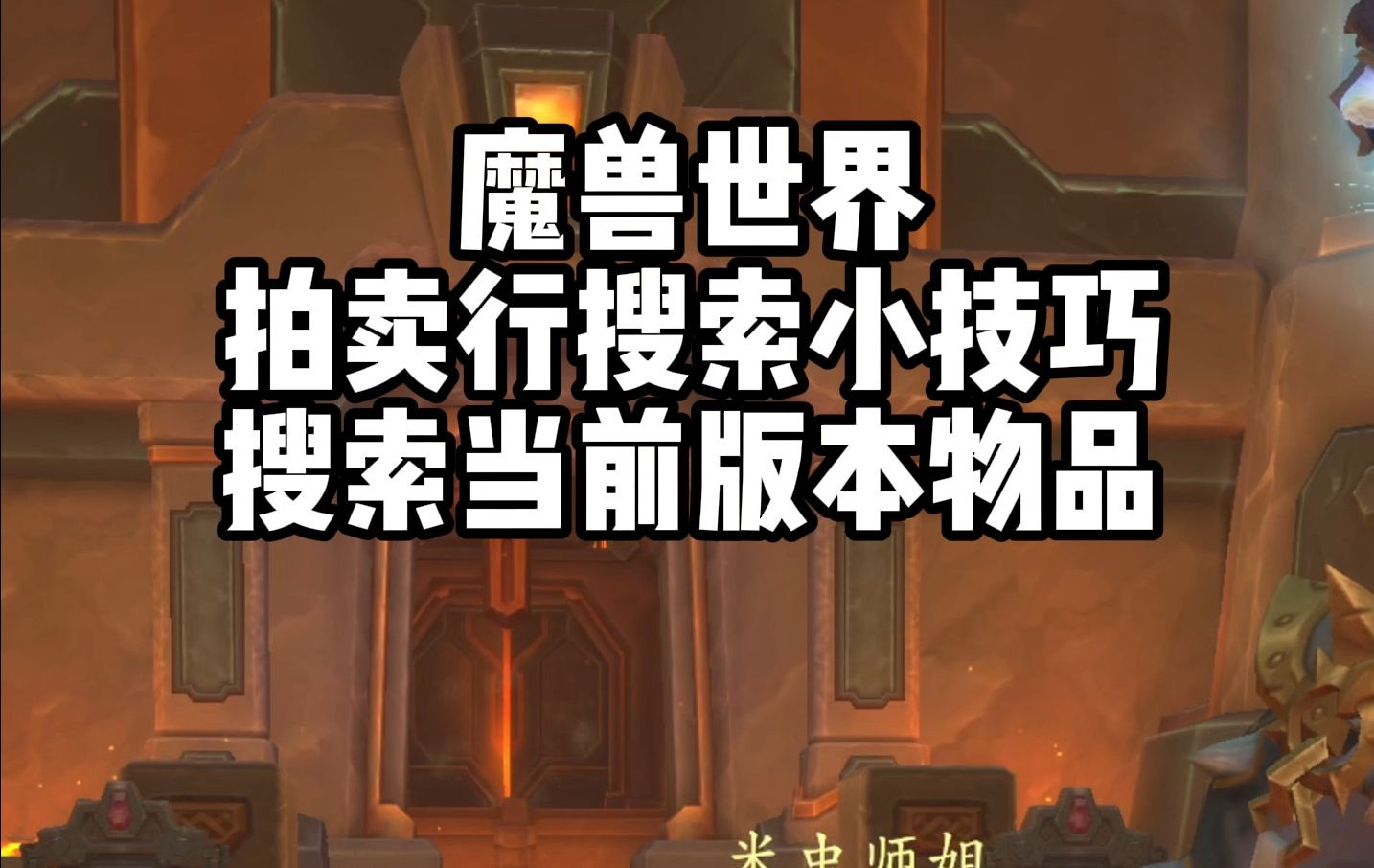 【魔兽世界】拍卖行小技巧:如何搜索当前版本材料,只需要这样设置!