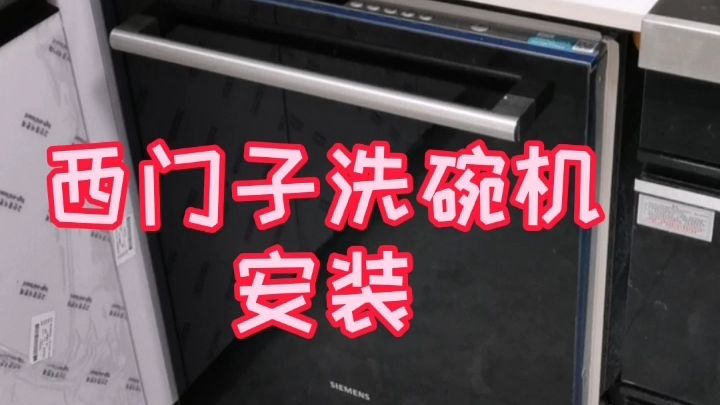 新房装修70:厨房安装西门子十三套洗碗机,太大了,好难装!