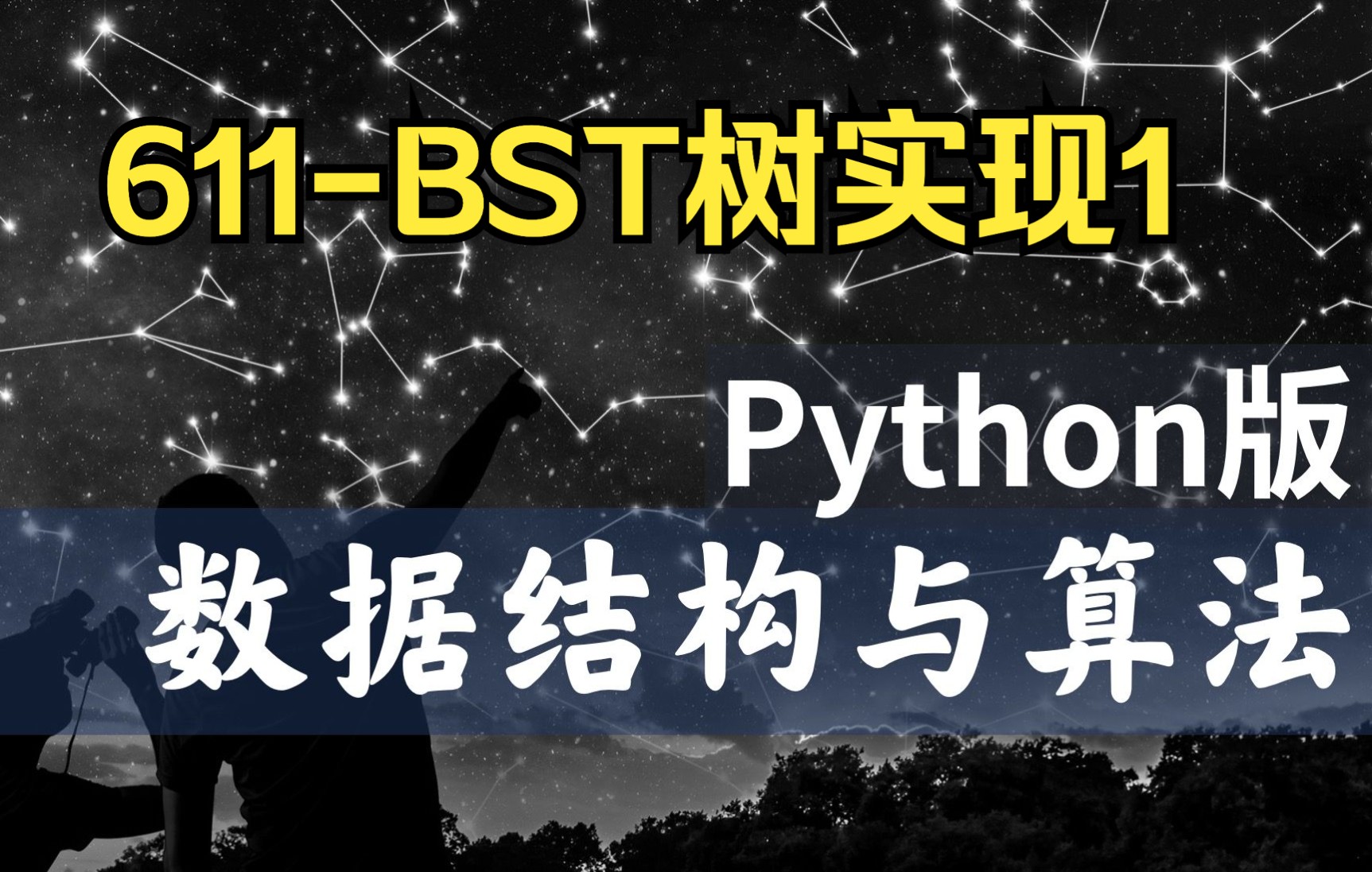 【慕课】611-二叉查找树实现及算法分析(上)-数据结构与算法Python版-...
