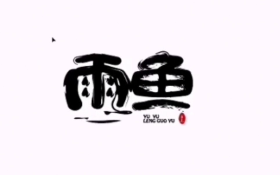 简单的CDR AI标志 LOGO设计 字体制作