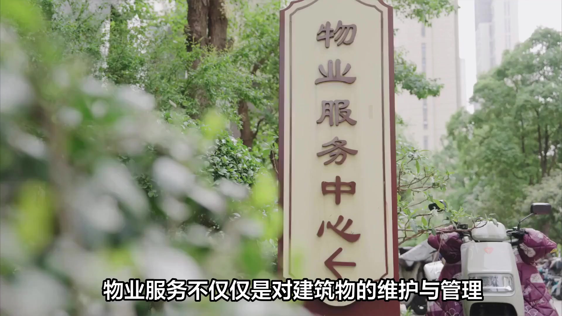 物业公司如何让服务更有“温度”? #物业