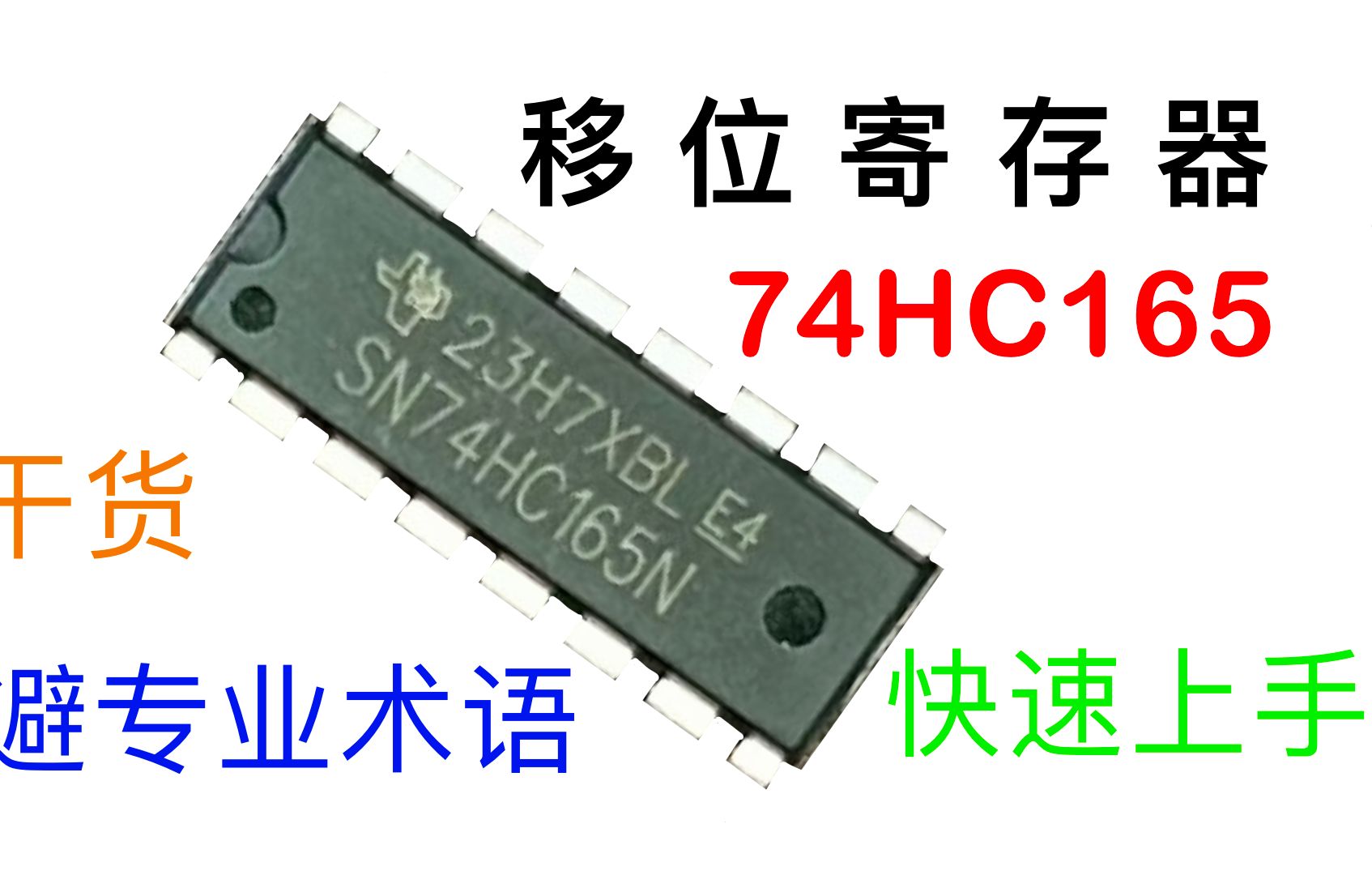 快速上手74HC165移位寄存器,拓展单片机输入接口,并与74HC595制作...
