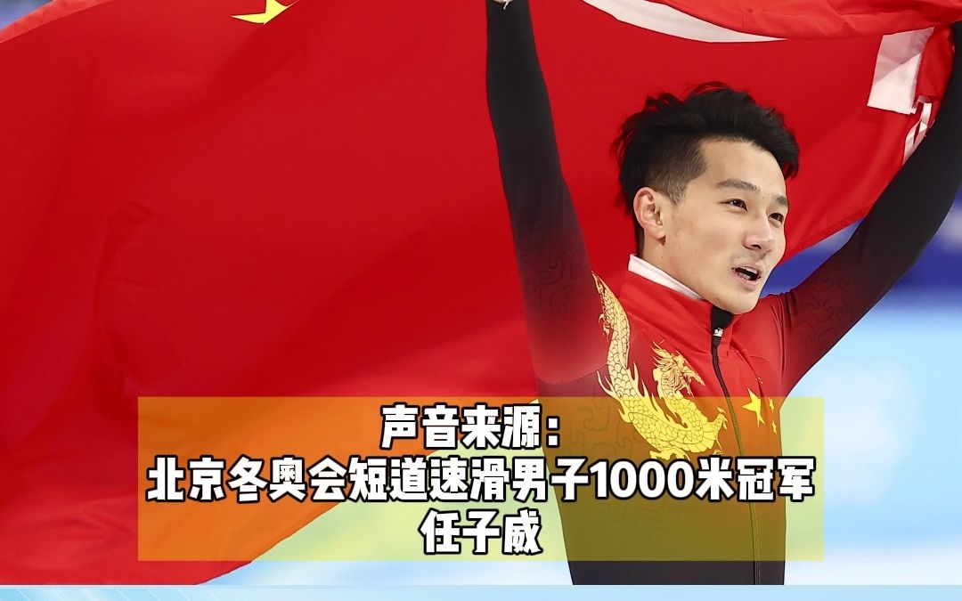 任子威短道速滑男子1000米夺冠后接受采访:中国短道速滑队永远不会...