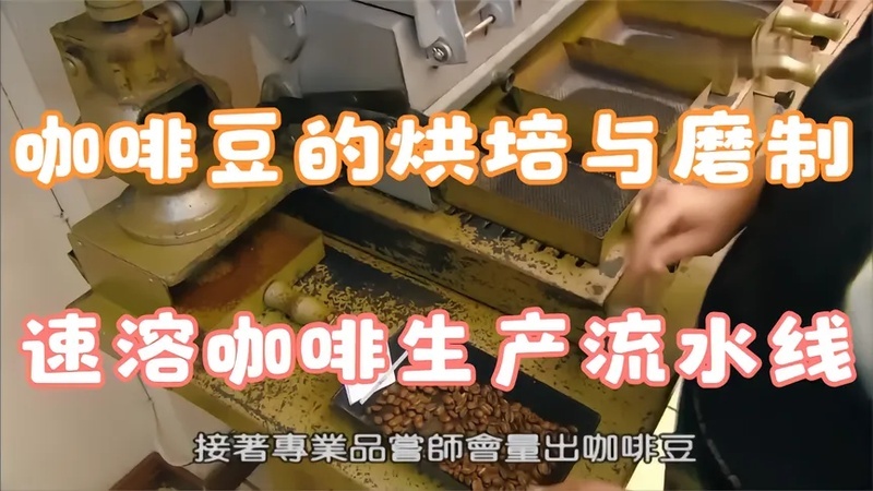 造物小百科.S06E03.4.咖啡豆烘培和磨制,速溶咖啡生产流水线