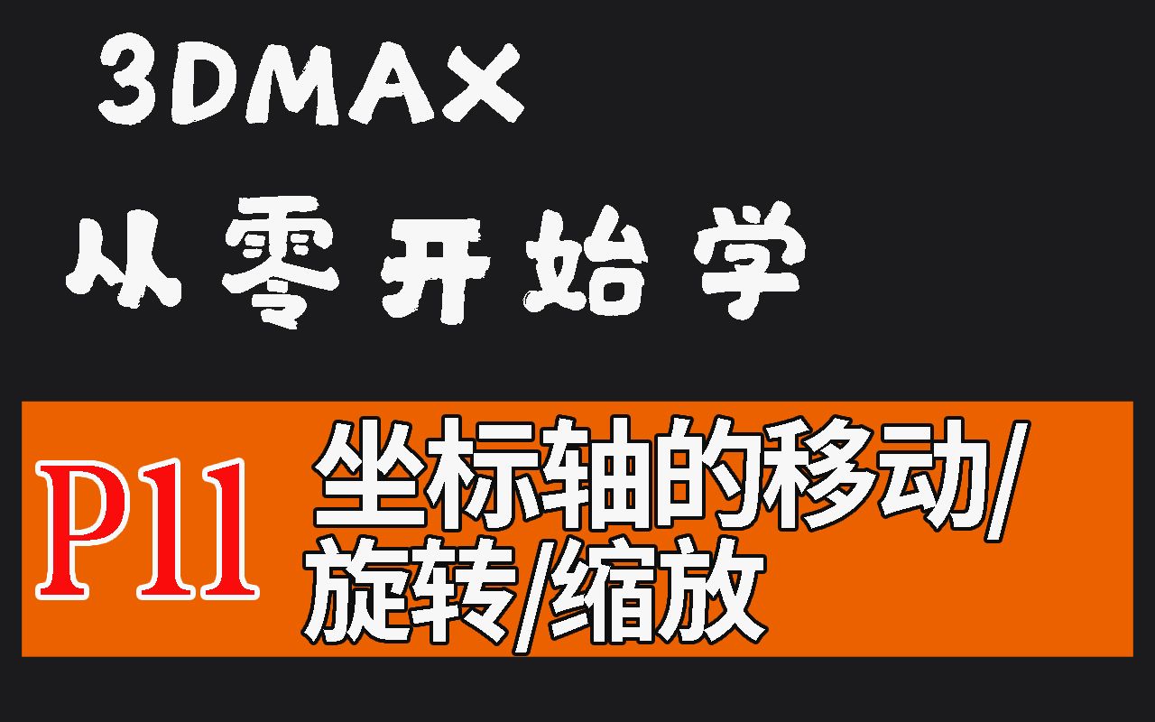 【软件基础】3DMAX坐标轴命令:移动/旋转/缩放