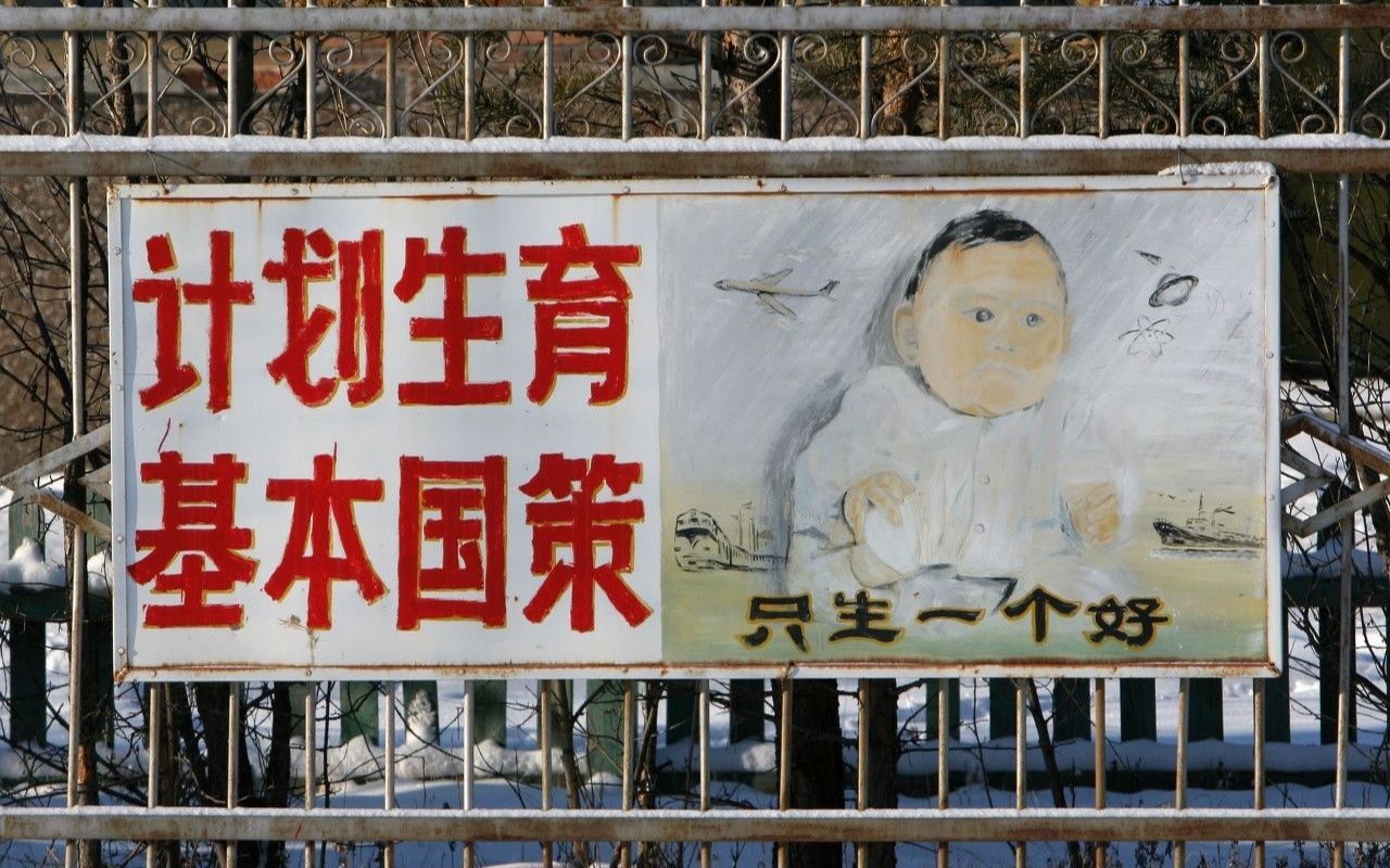 纪念40年来的计划生育一孩政策