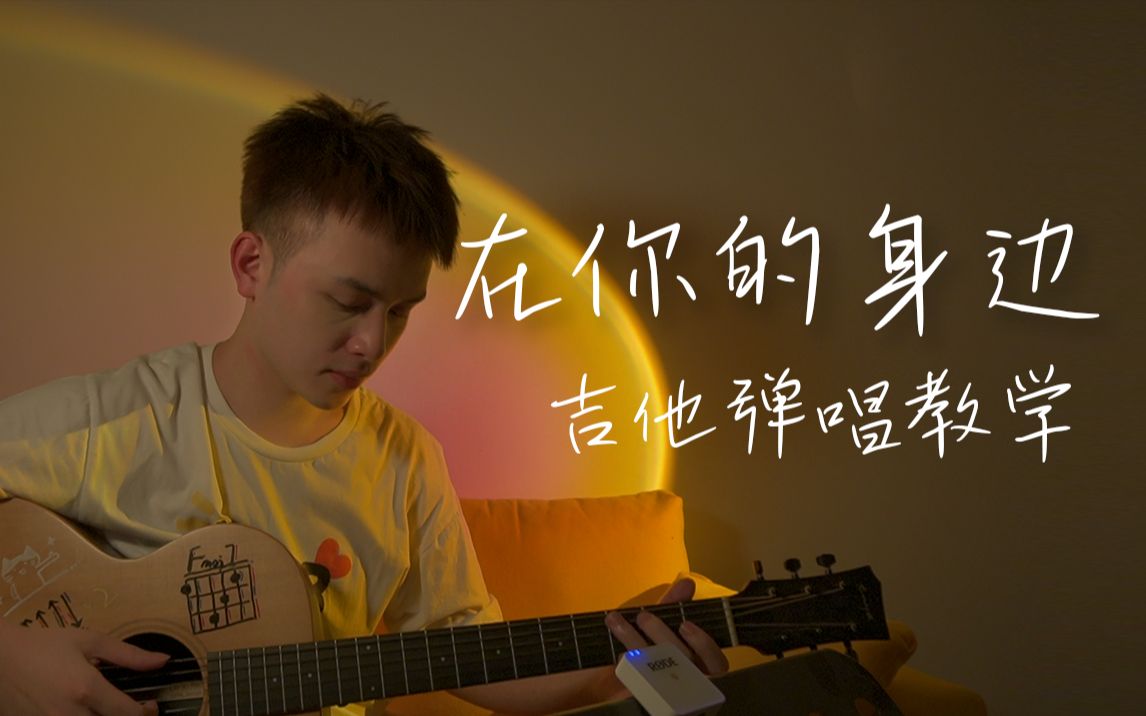 我以为忘了想念,而面对夕阳《在你的身边》吉他弹唱超详细教程