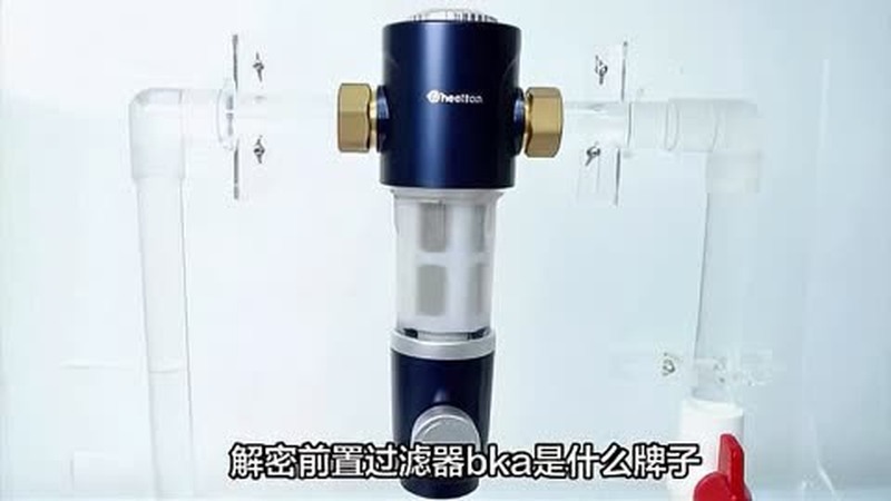 前置过滤器bka是什么牌子省钱还是省心全面解析与选购指南