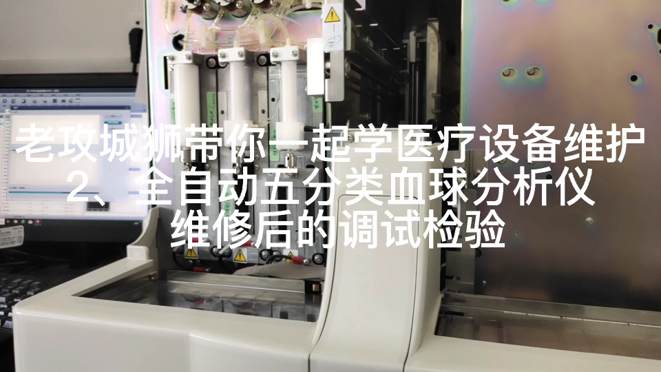 老攻城狮带你一起学医疗设备维护 ②全自动五分类血球分析仪 维修后...