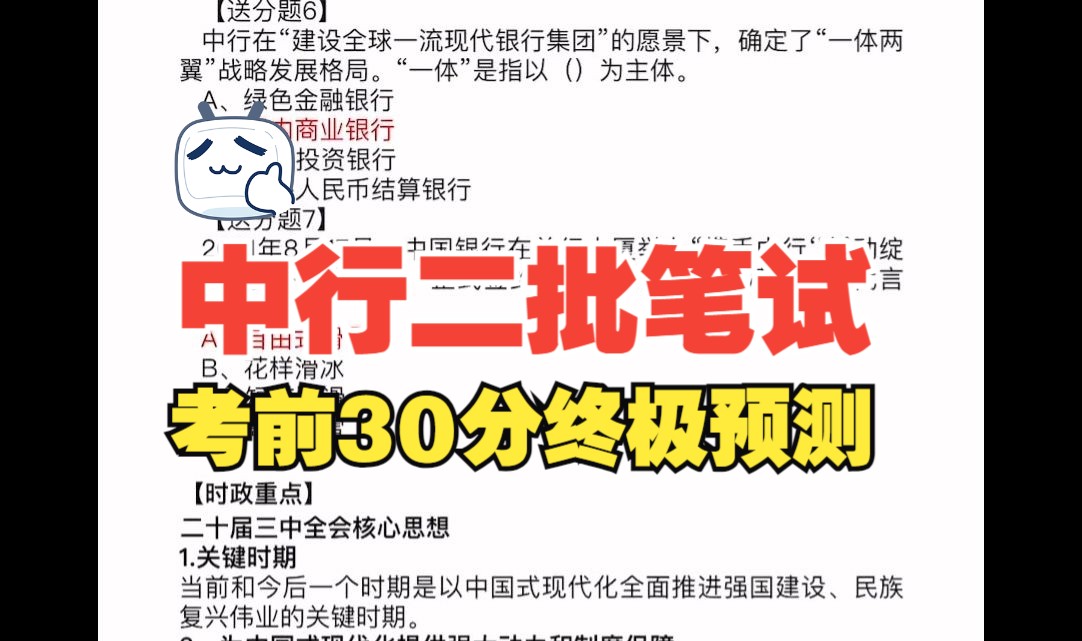 10月26日中国银行笔试备考分享!中国银行笔试考前30分终极预测题+...