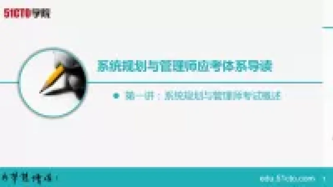 第一讲:系统规划与管理师考试概述