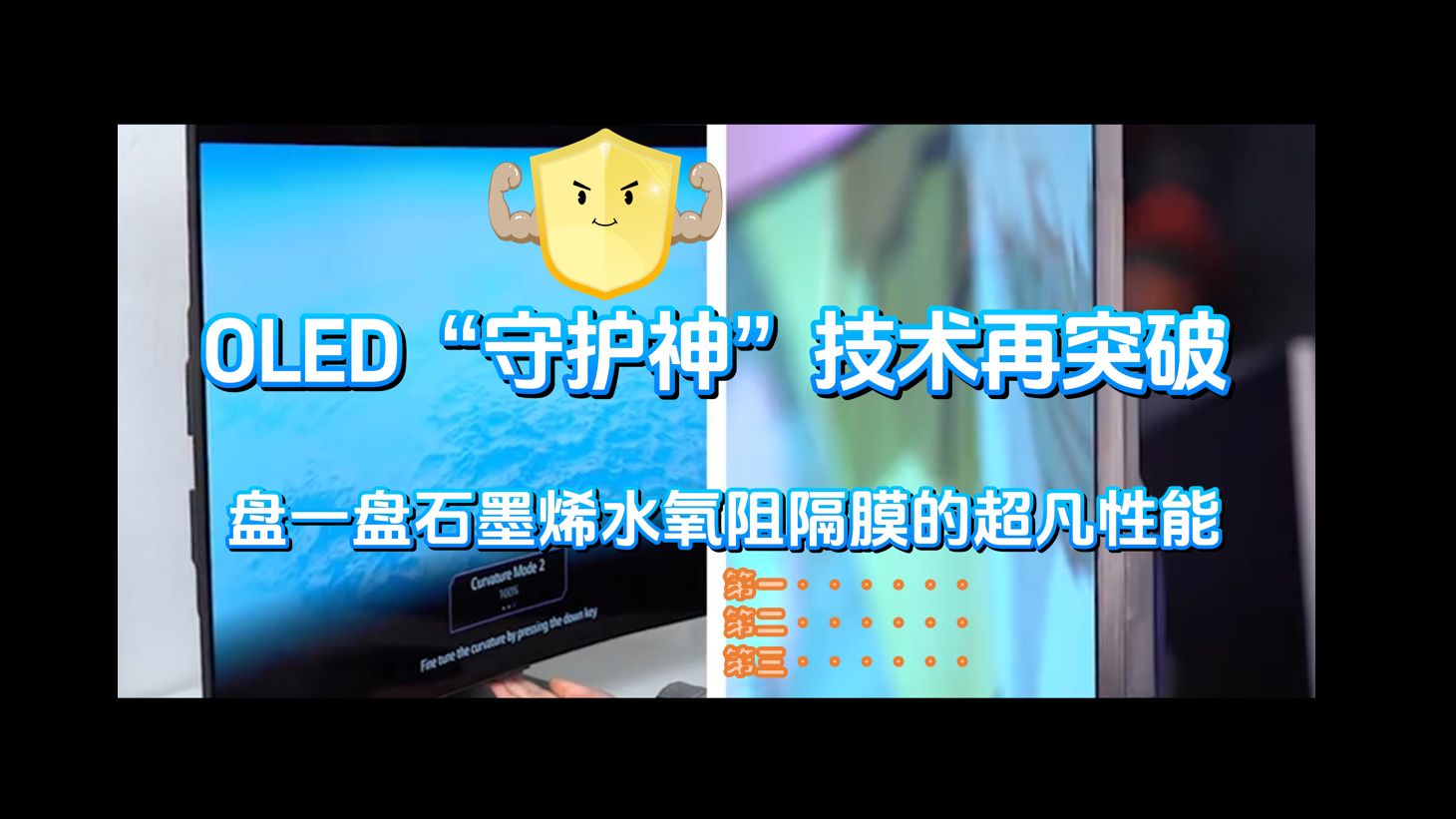 OLED“守护神”技术再突破,盘一盘石墨烯水氧阻隔膜的超凡性能
