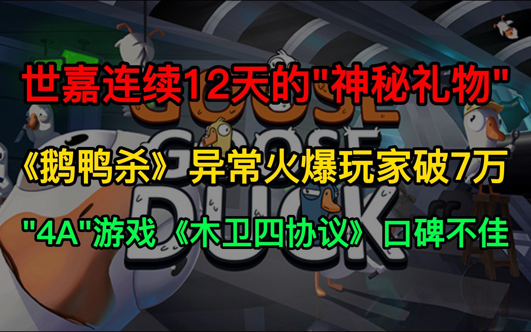 ..."4A"游戏《木卫四协议》口碑一般;腾讯游戏管家关停;《鹅鸭杀》在线...