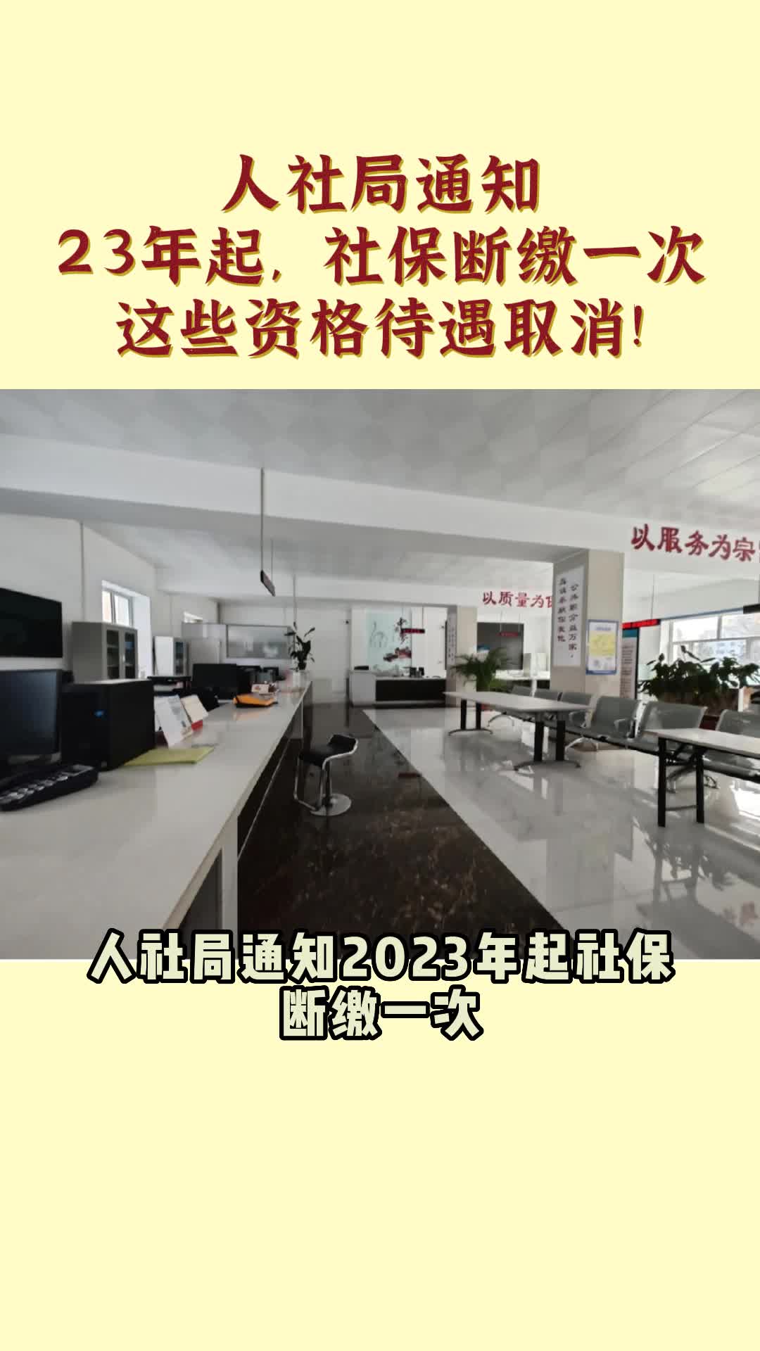 人社局通知2023年起,社保断缴一次,这些资格待遇通通取消!