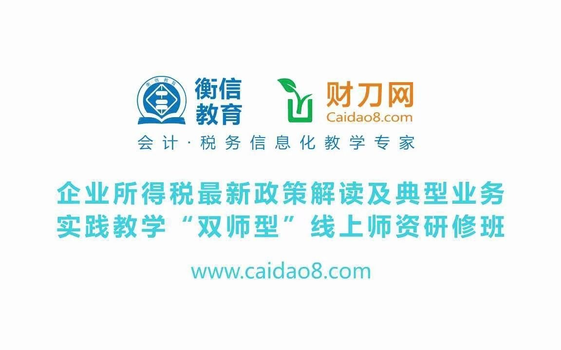 衡信教育企业所得税最新政策解读及典型业务实践教学“双师型”线上...