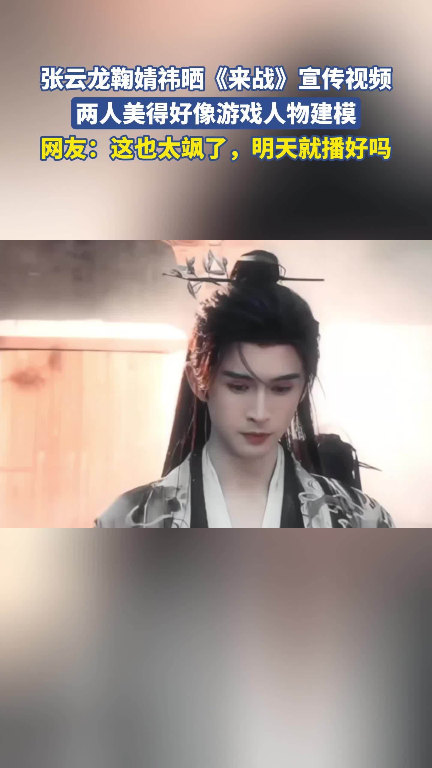 张云龙鞠婧祎晒《来战》宣传,两人美得好像游戏人物建模