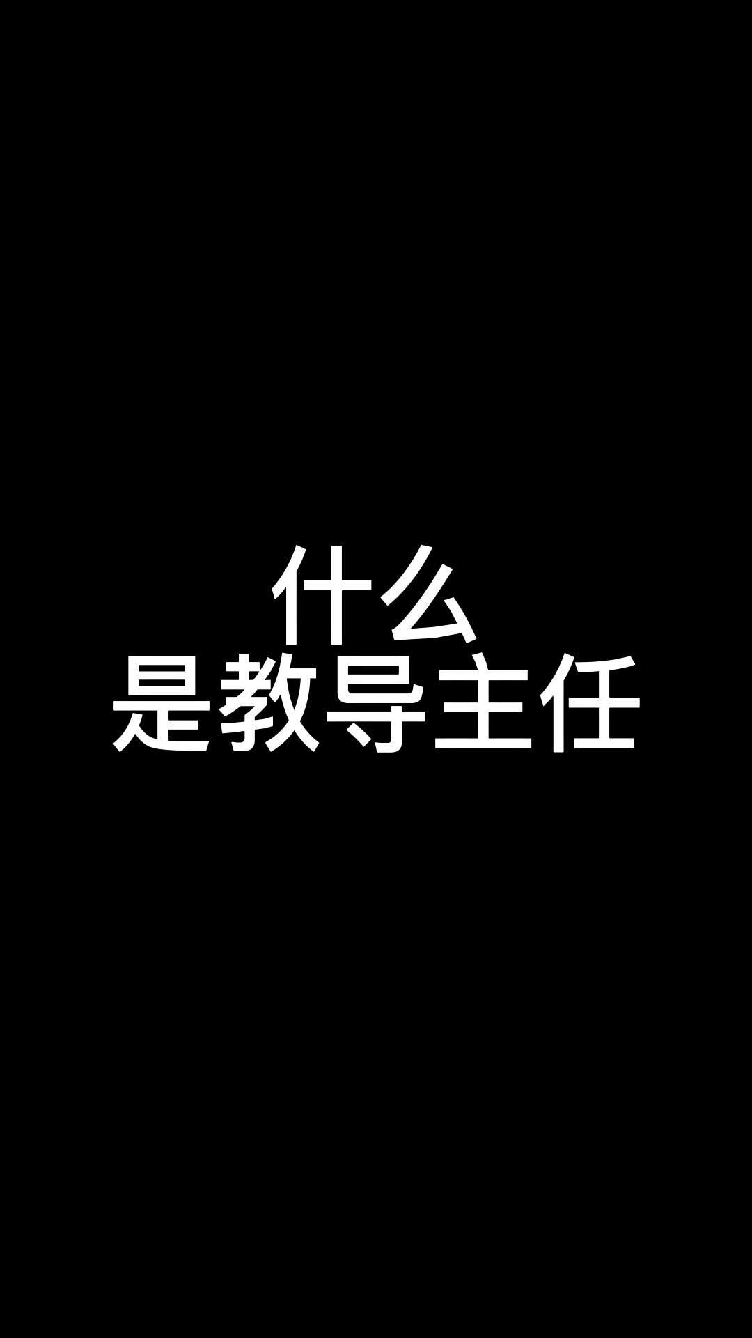 什么是教导主任,你们自己说!