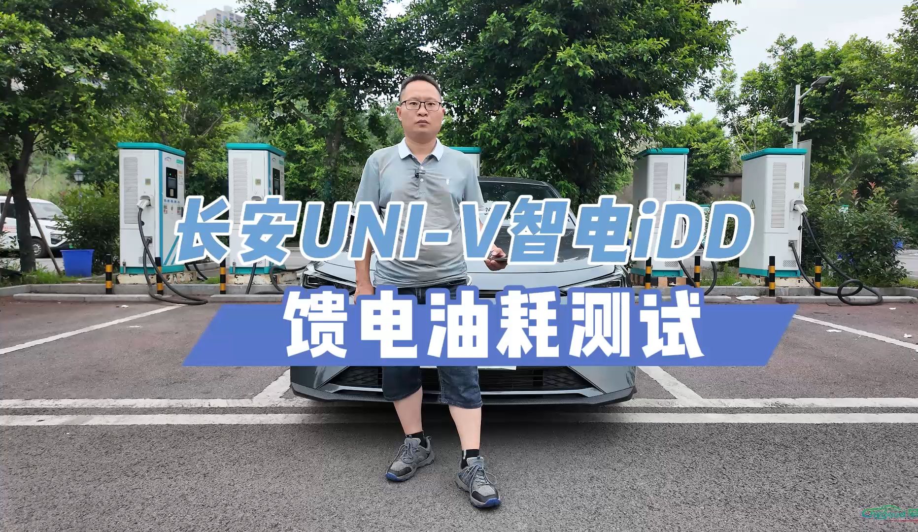 实测2024款长安UNI-V智电iDD,亏电跑高速油耗高吗?