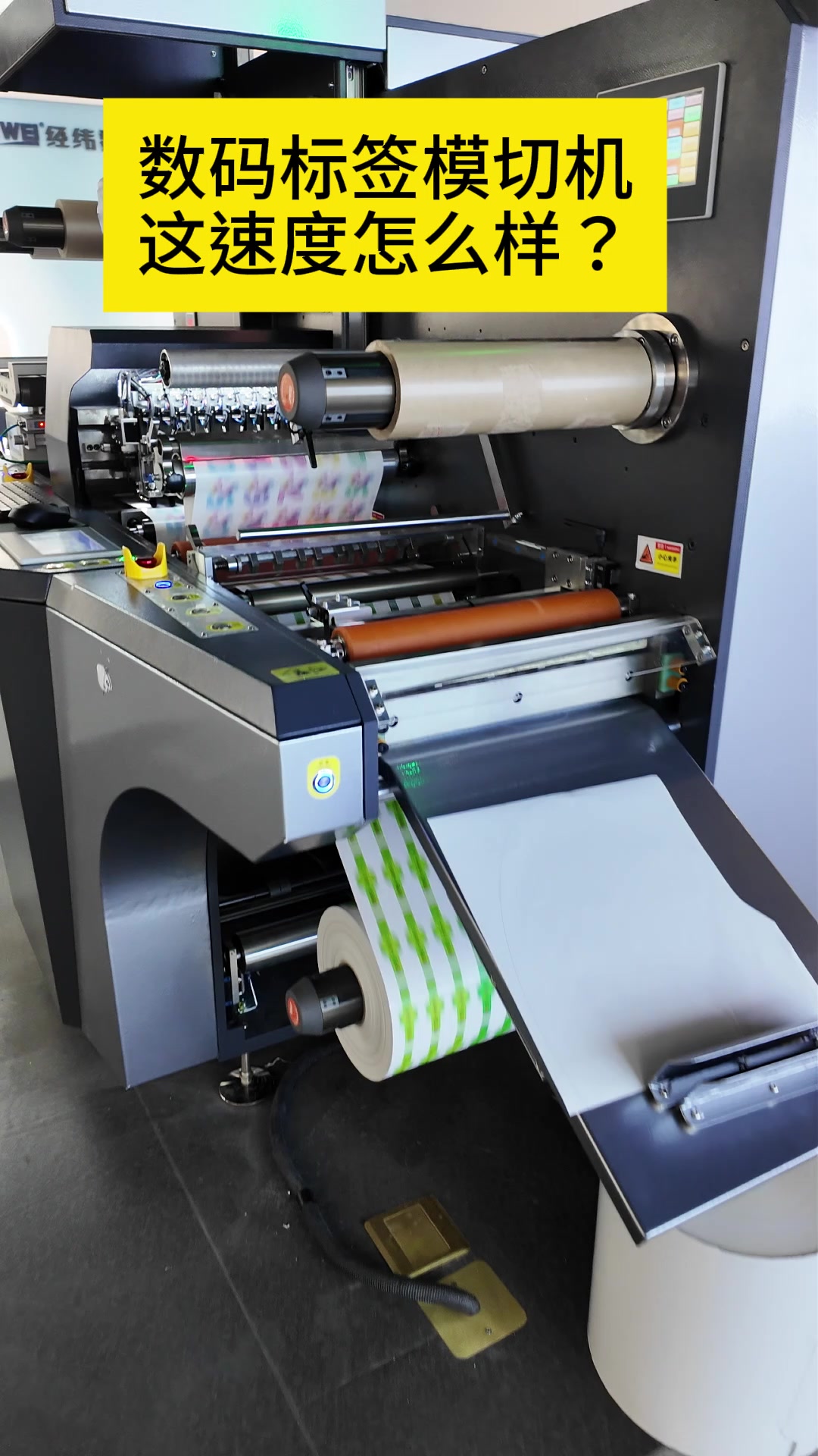数码标签模切机这速度怎么样? 数码标签模切机实拍视频,分条速度。#...