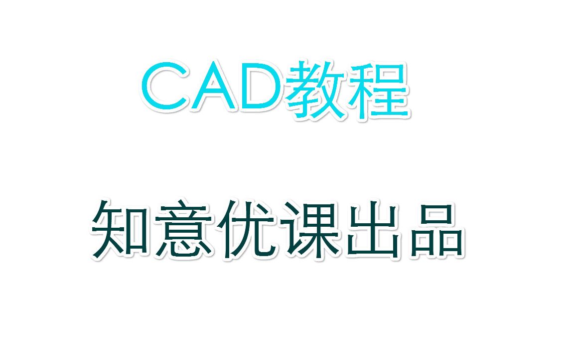 cad快速看图-画图读图教程7