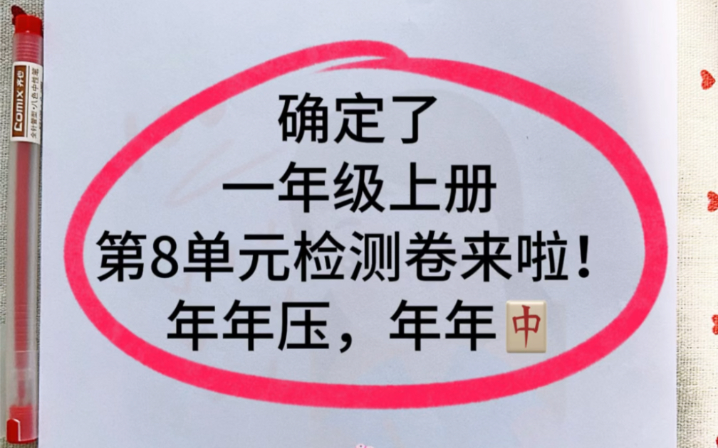 一年级上册语文第八单元模拟真题检测卷来了‼️都是往年常考题型,...