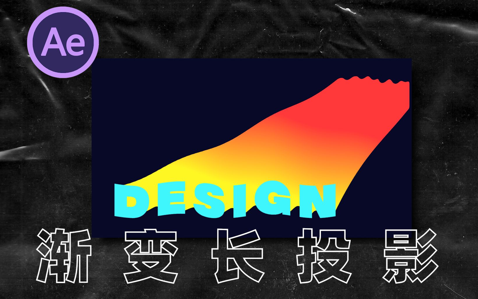【AE教程】如何在AE里制作渐变长投影