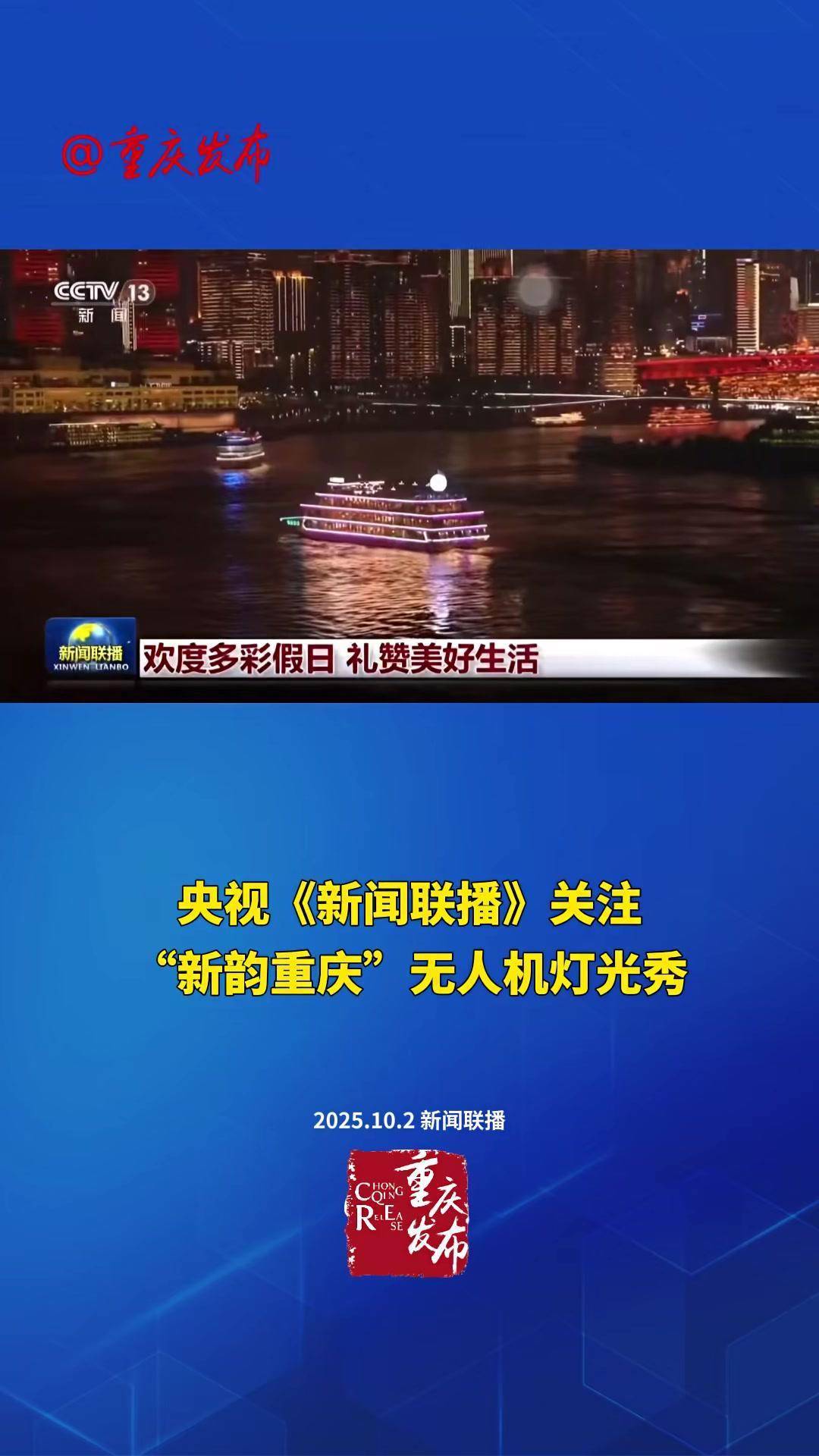 今晚,央视《新闻联播》播出重庆无人机表演相关消息。两江四岸灯火...