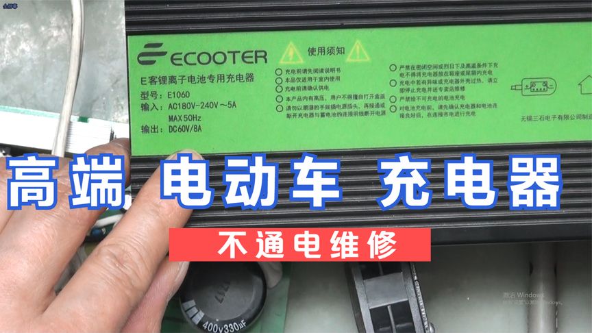 高端电动车充电器不通电维修60V8A E客1060